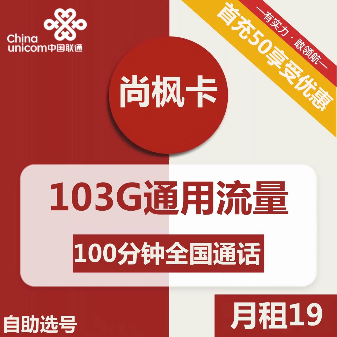 联通尚枫卡19元月包103G通用流量+100分钟通话+可选号 - 选卡网