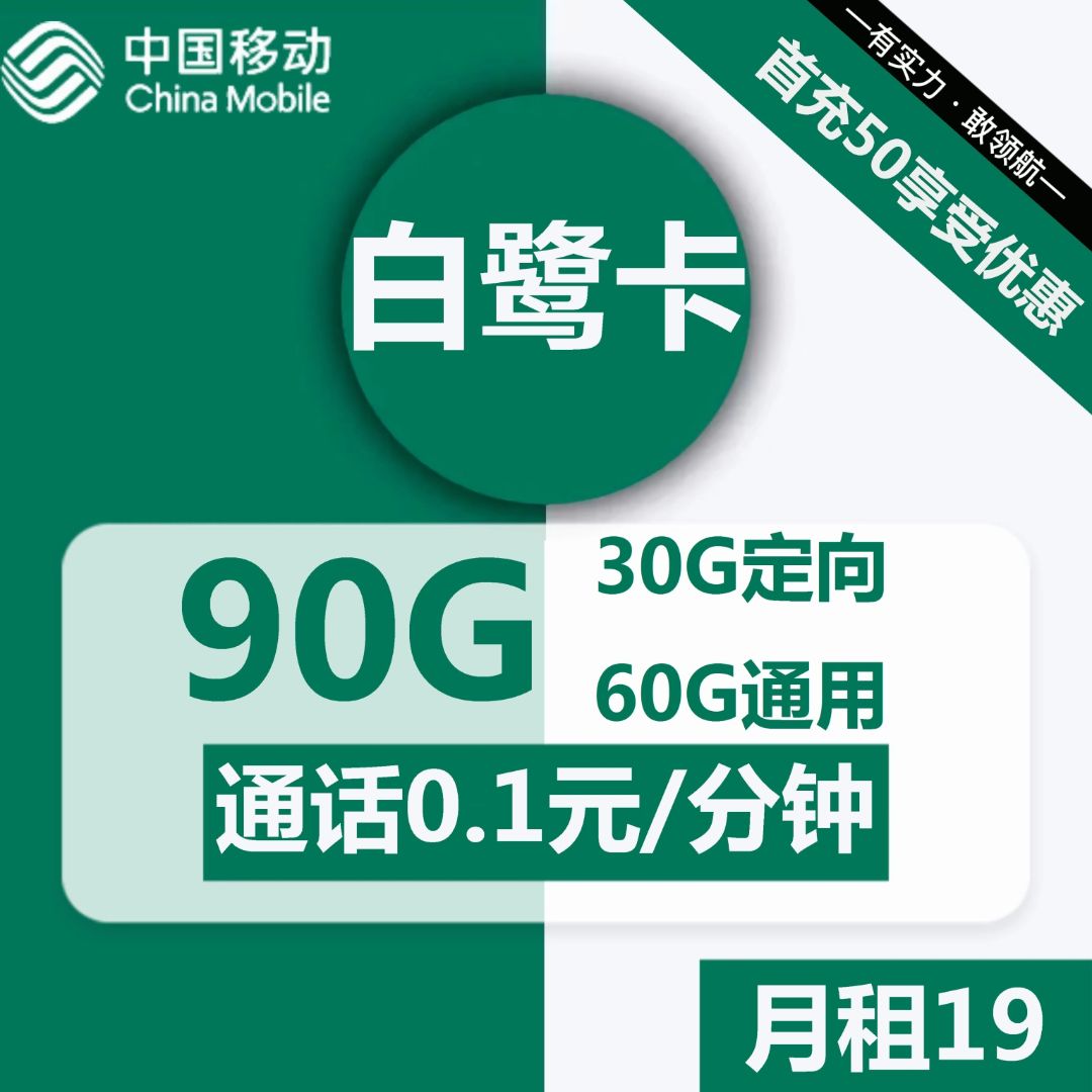 移动白鹭卡19元月包60G通用流量+30G定向流量+通话0.1元/分钟 - 选卡网