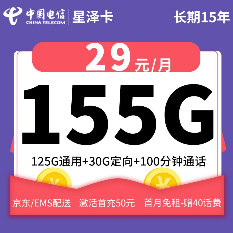 电信星泽卡29元月125G通用流量+30G定向流量+100分钟通话 - 选卡网