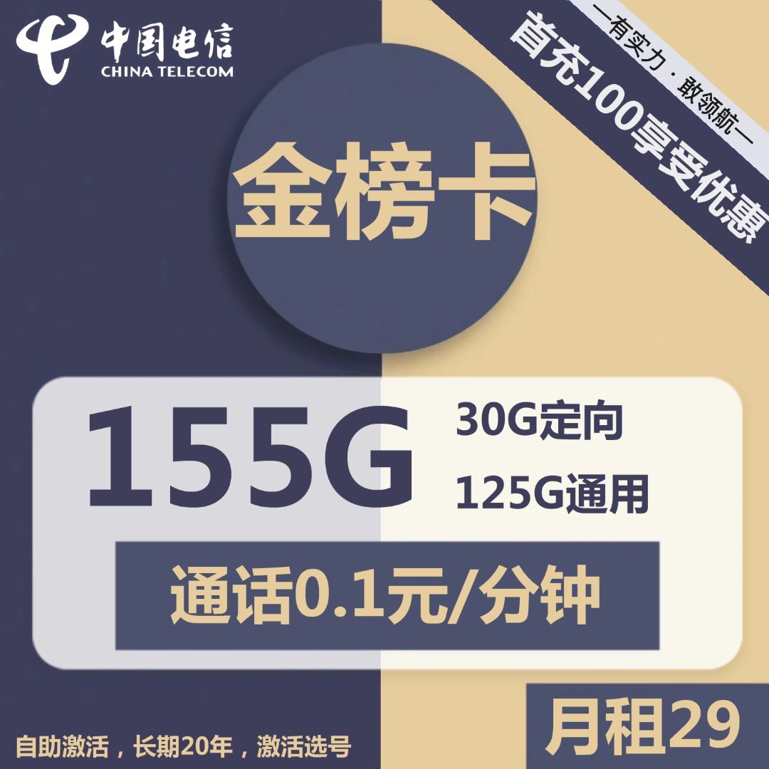 电信金榜卡29元月包125G通用流量+30G定向流量+通话0.1元/分钟 - 选卡网