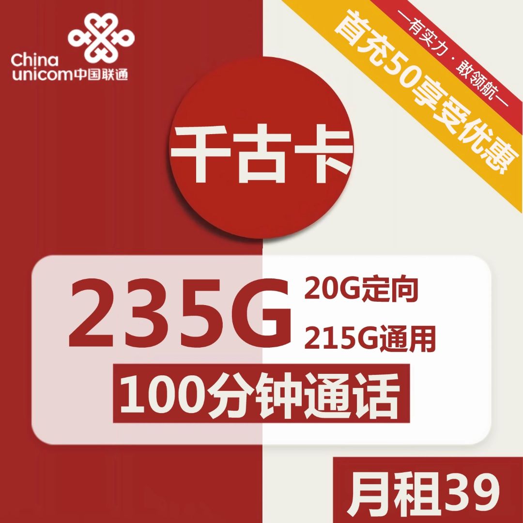 联通千古卡39元月包215G通用流量+20G定向流量+100分钟通话 - 选卡网