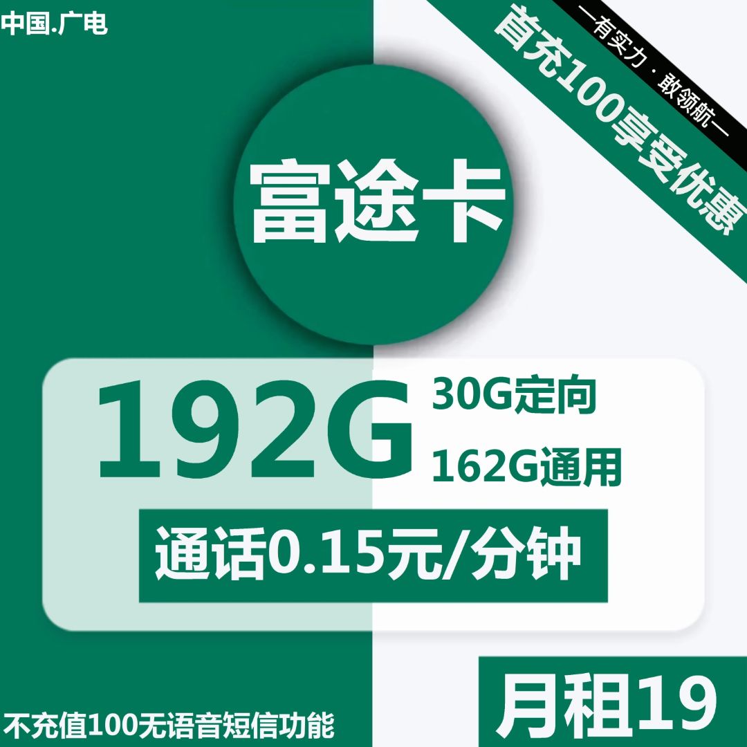 广电富途卡19元月包162G通用流量+30G定向流量+通话0.15元/分钟 - 选卡网