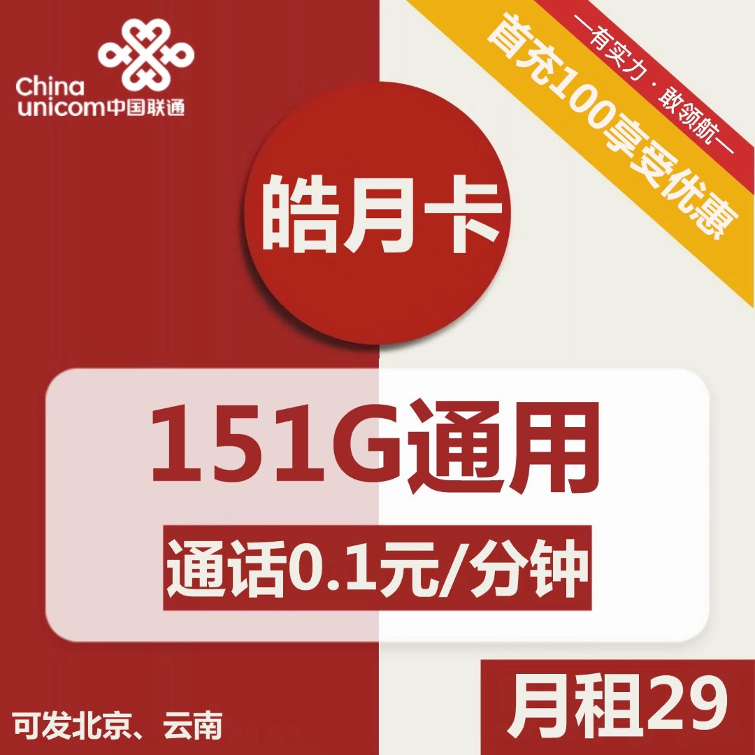 联通皓月卡29元月包151G通用流量+通话0.15元/分钟 - 选卡网
