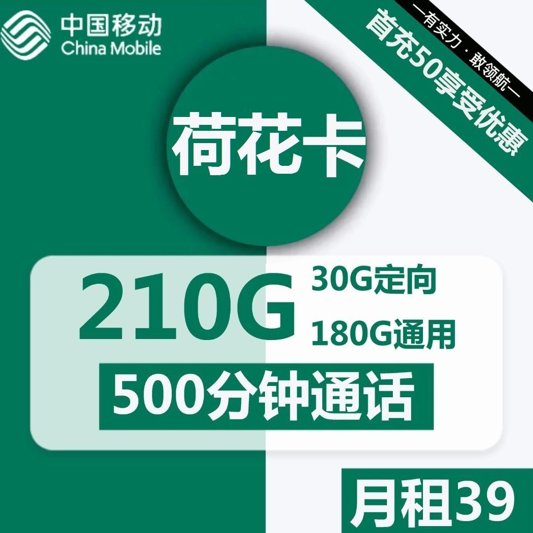 移动荷花卡39元月包180G通用流量+30G定向流量+500分钟通话 - 选卡网
