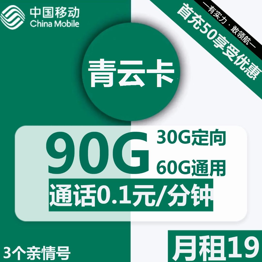 移动青云卡19元月包60G通用流量+30G定向流量+3个亲情网 - 选卡网