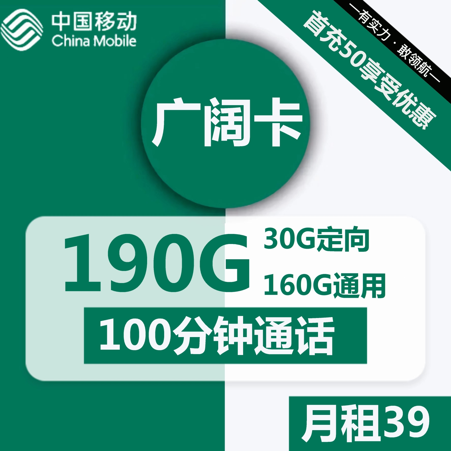 移动广阔卡39元月包160G通用流量+30G定向流量+100分钟通话 - 选卡网