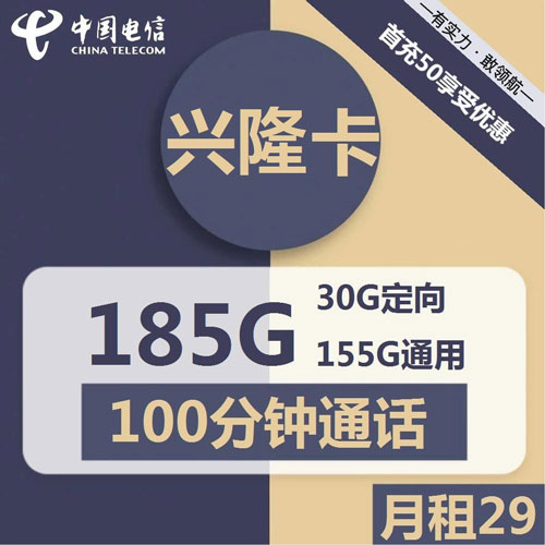 电信兴隆卡29元月包155G通用流量+30G定向流量+100分钟通话 - 选卡网