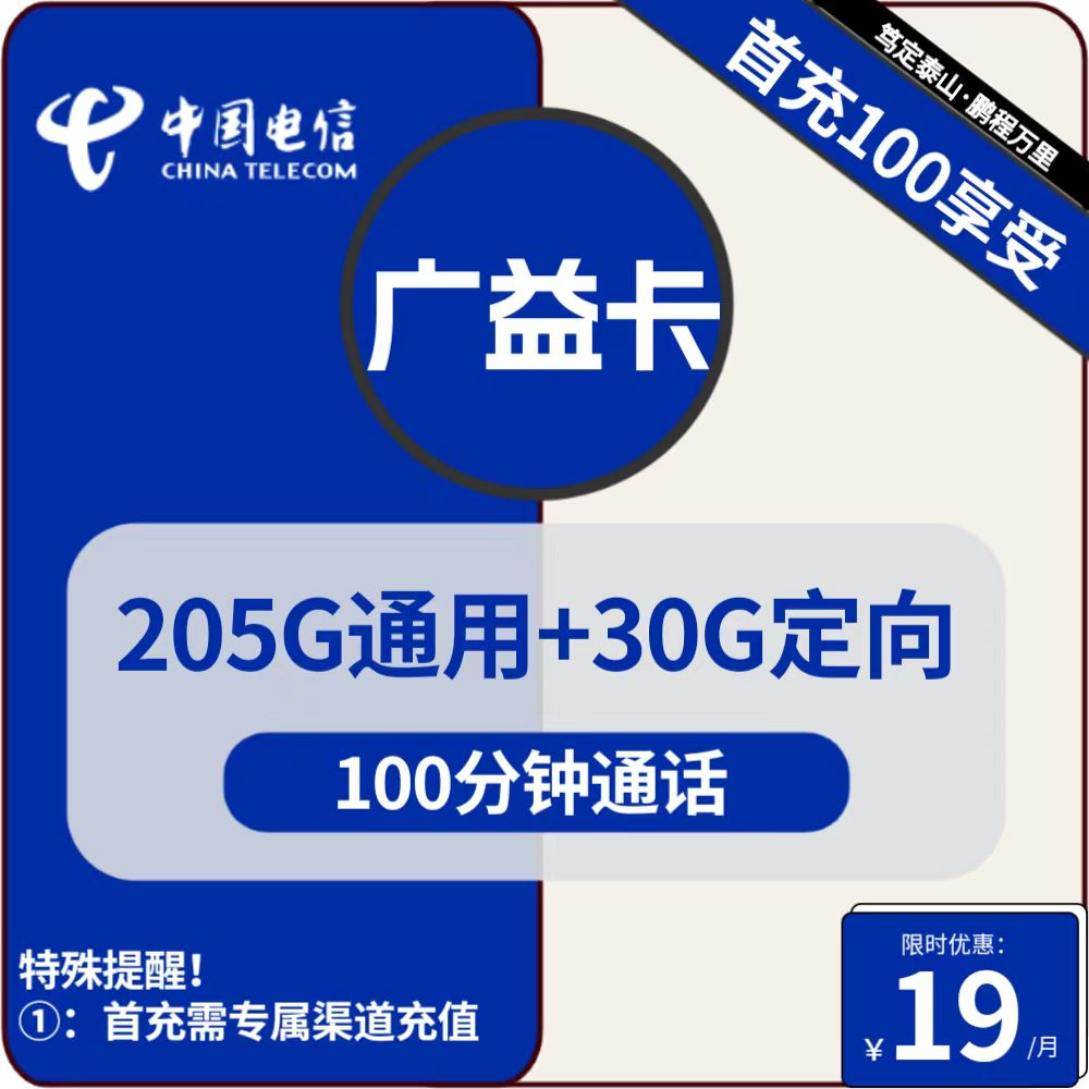 电信广益卡19元月包205G通用流量+30G定向流量+100分钟通话 - 选卡网