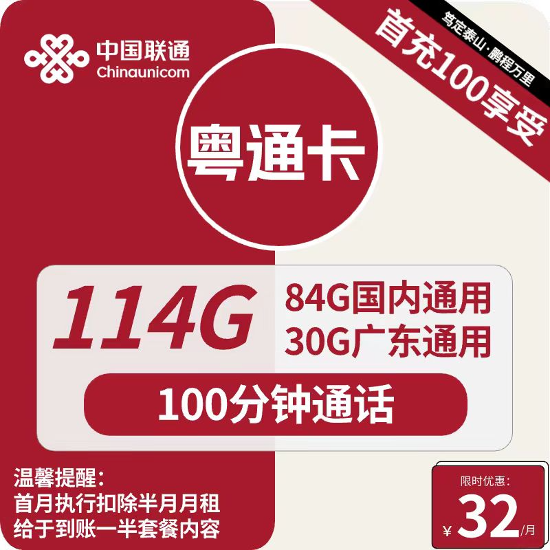 联通粤通卡32元月包84G通用流量+30G省内定向+100分钟通话 - 选卡网