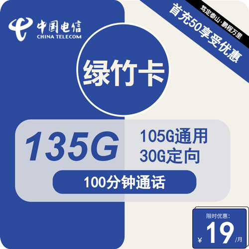 电信绿竹卡19元月包105G通用流量+30G定向流量+100分钟通话 - 选卡网