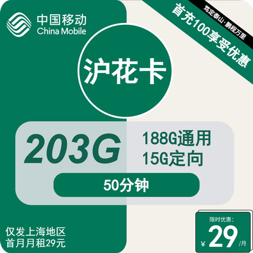 移动沪花卡29元月包188G通用流量+15G定向流量+50分钟通话 - 选卡网