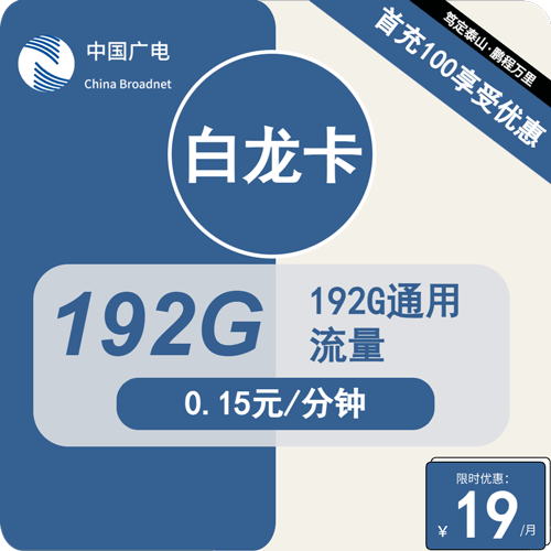 广电白龙卡19元月包192G通用流量+通话0.15元/分钟 - 选卡网