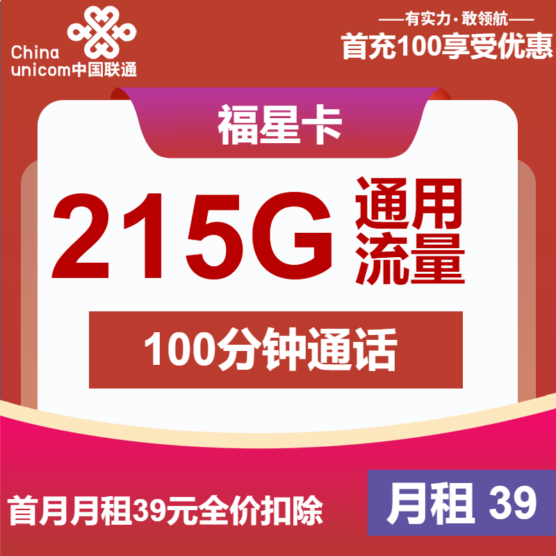 联通福星卡39元月包215G通用流量+100分钟通话 - 选卡网