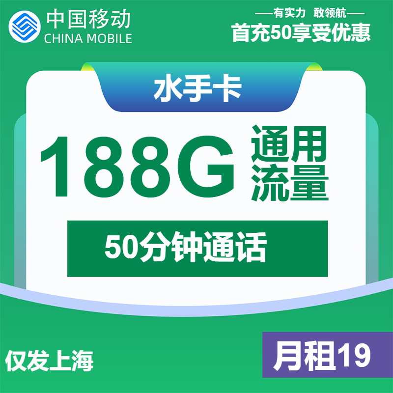 移动水手卡19元月包188G通用流量+50分钟通话 - 选卡网