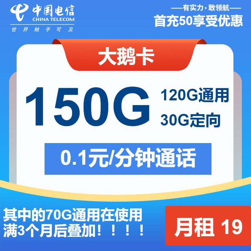 电信大鹅卡19元月包120G通用流量+30G定向流量+通话0.1元/分钟 - 选卡网
