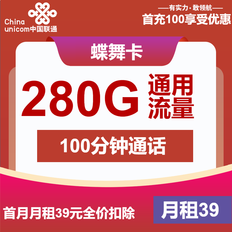 联通蝶舞卡39元月包280G通用流量+100分钟通话 - 选卡网