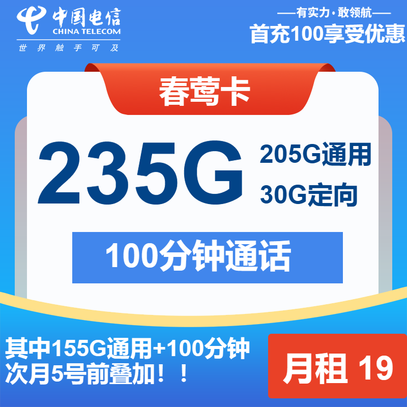 电信春莺卡19元月包205G通用流量+30G定向流量+100分钟通话 - 选卡网