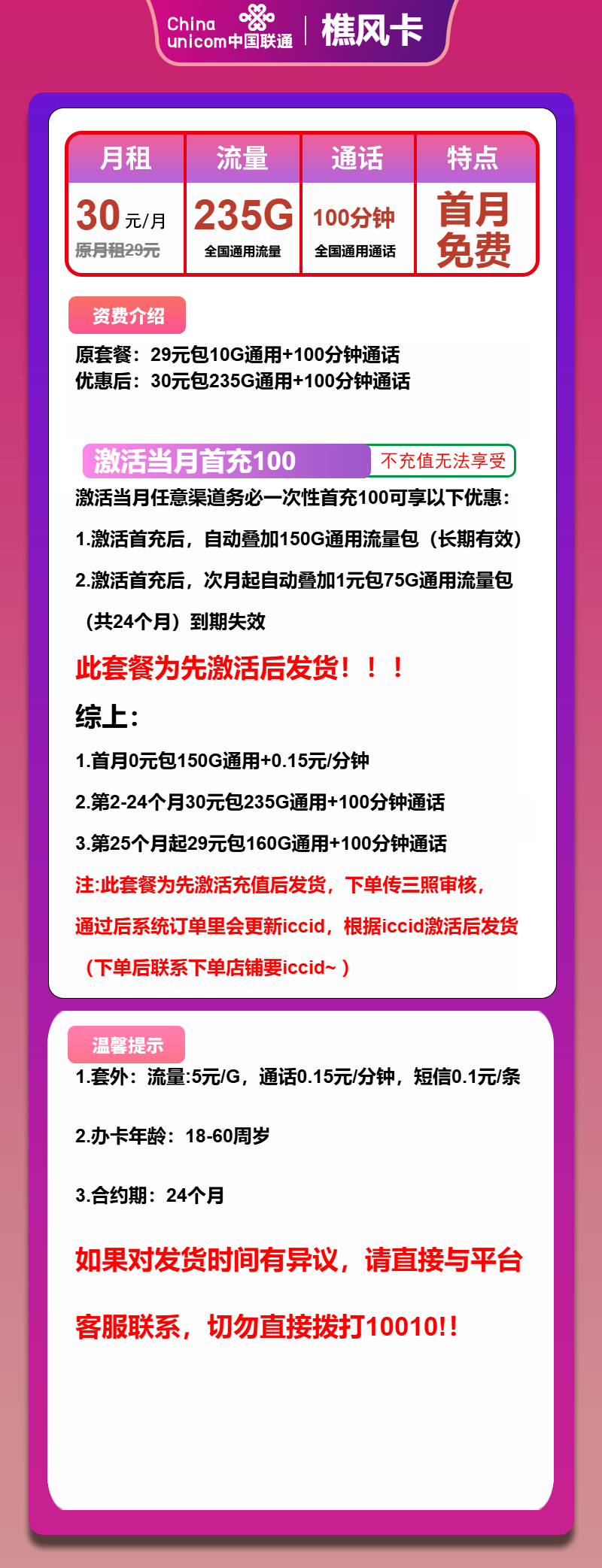 联通樵风卡30元月包235G通用流量+100分钟通话 - 选卡网