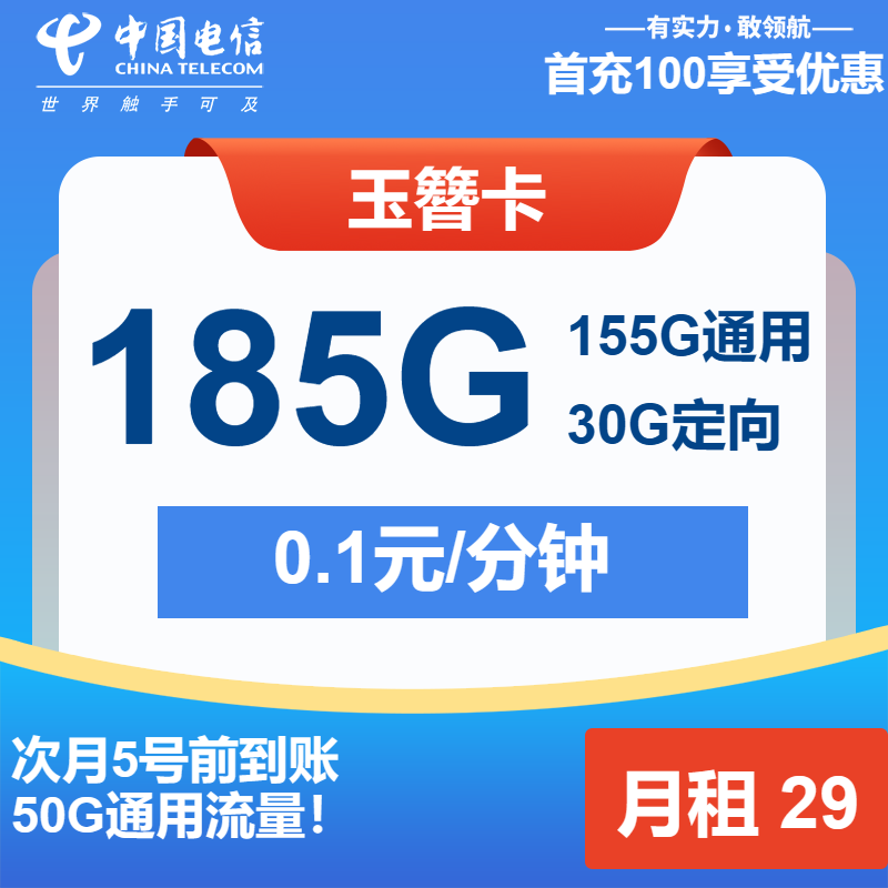 电信玉簪卡29元月包155G通用流量+30G定向流量+通话0.1元/分钟 - 选卡网
