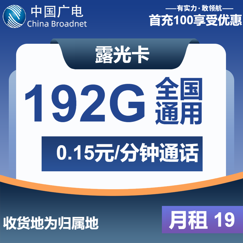 广电露光卡19元月包192G通用流量+通话0.15元/分钟 - 选卡网