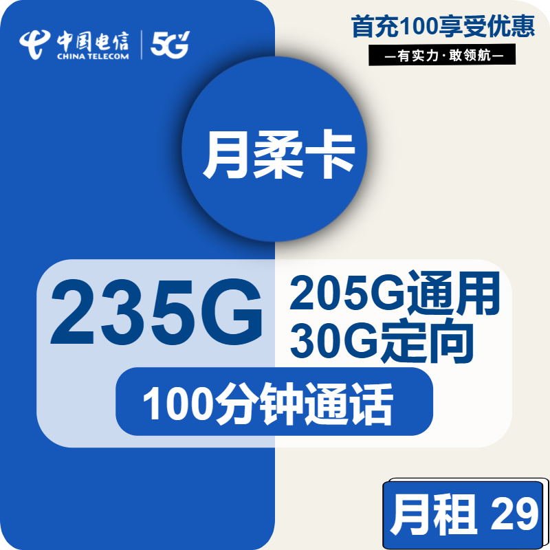 电信月柔卡29元月包205G通用流量+30G定向流量+100分钟通话 - 选卡网