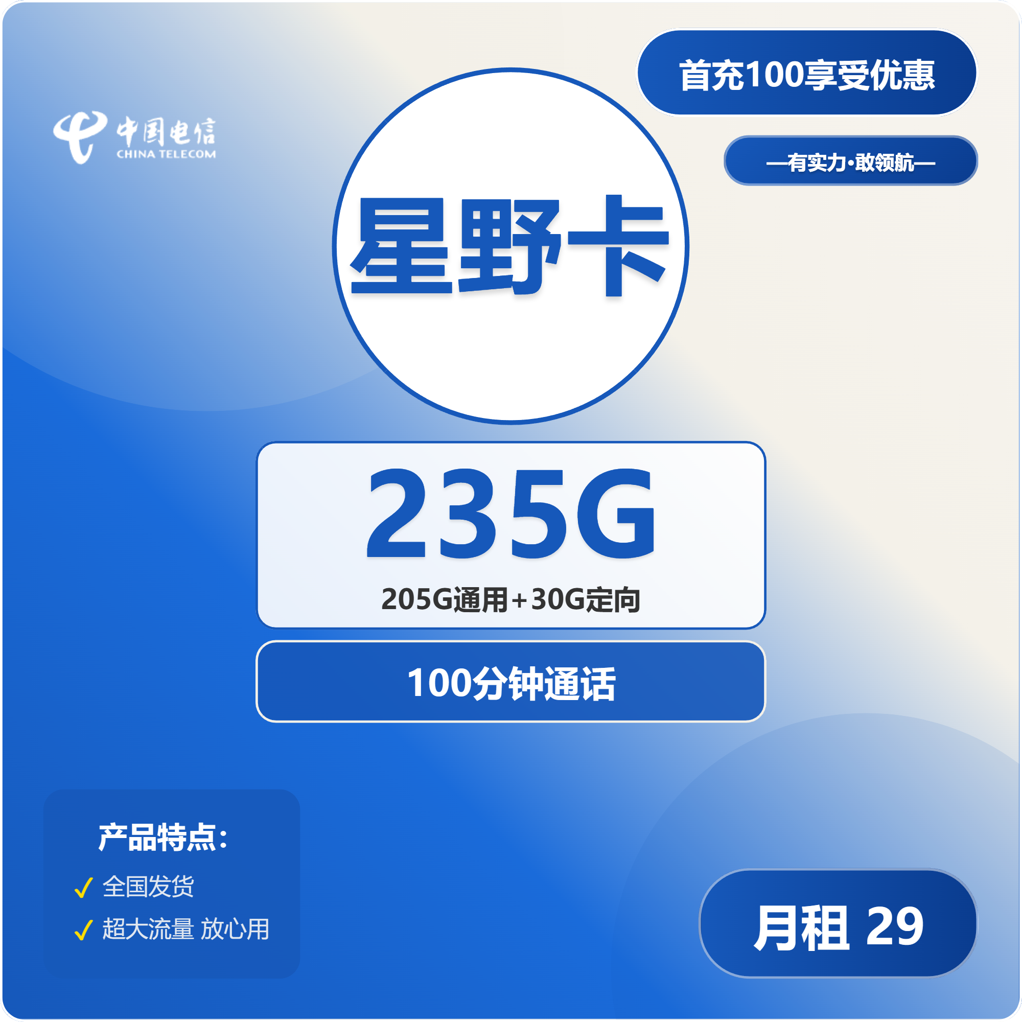 电信星野卡29元月包205G通用流量+30G定向流量+100分钟通话 - 选卡网