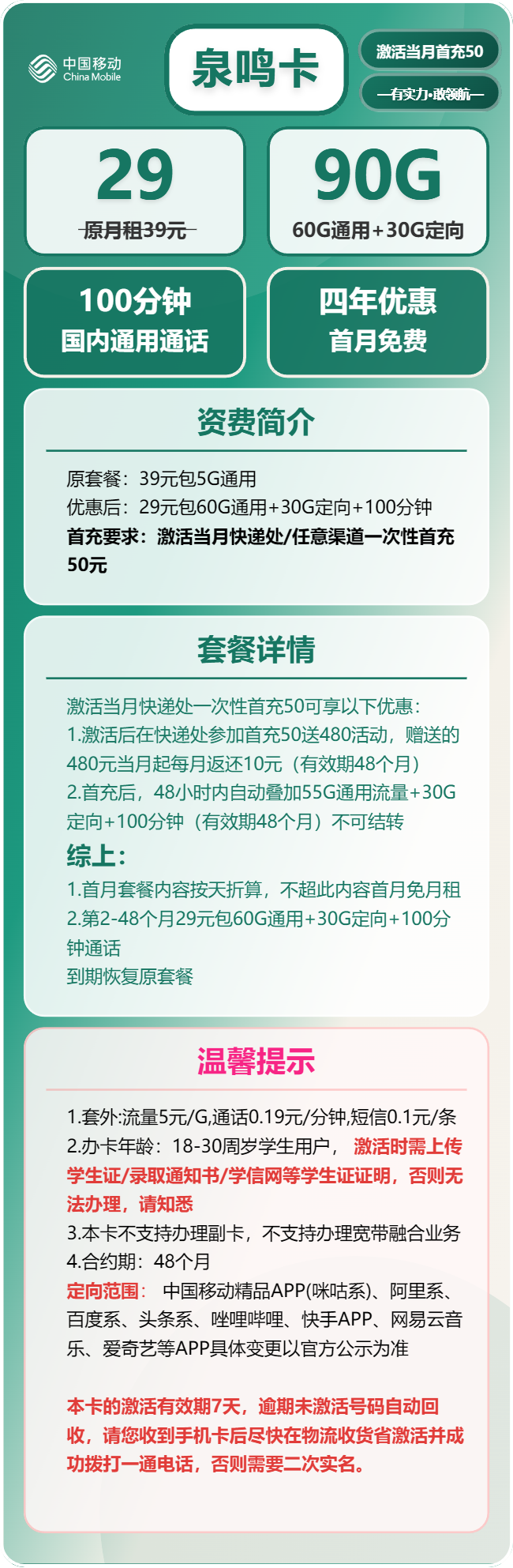 移动泉鸣卡29元月包60G通用流量+30G定向流量+100分钟通话 - 选卡网