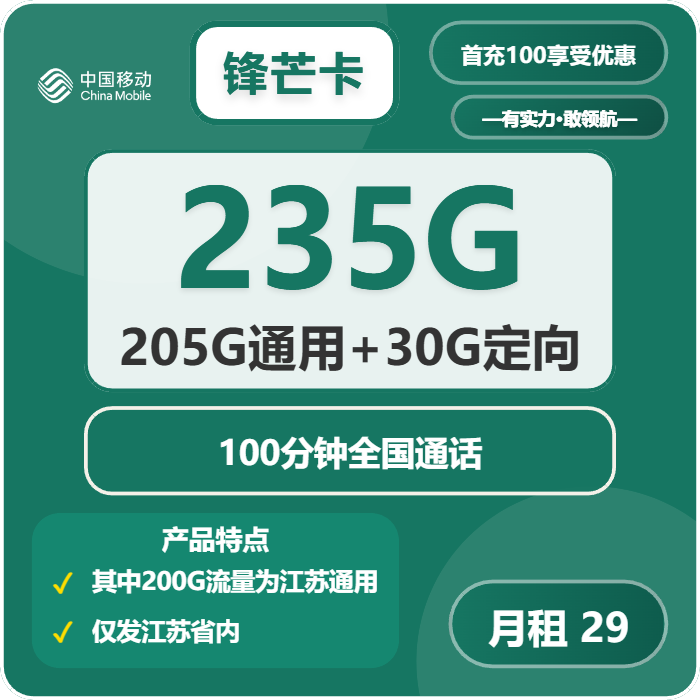 移动锋芒卡29元月包205G通用流量+30G定向流量+100分钟通话 - 选卡网