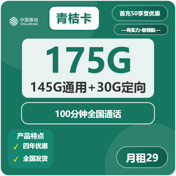 移动青桔卡29元月包145G通用+30G定向+100分钟通话 - 选卡网