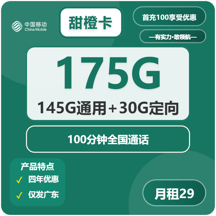 移动甜橙卡29元月包145G通用+30G定向+100分钟通话 - 选卡网