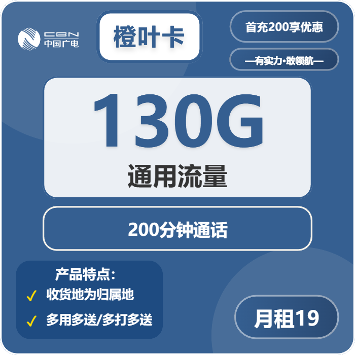 广电橙叶卡19元月包130G通用流量+200分钟通话 - 选卡网