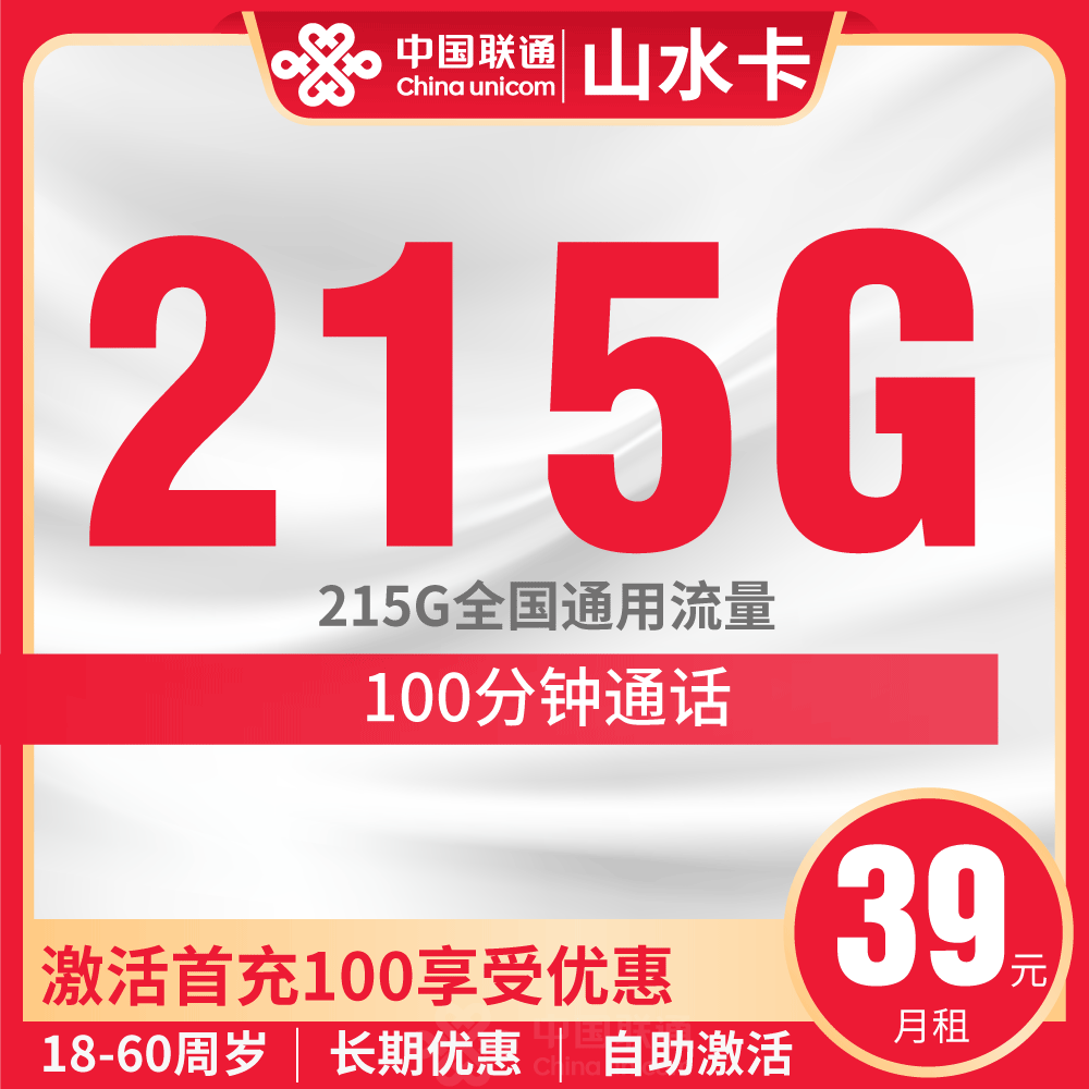 联通山水卡39元月包215G通用流量+100分钟通话 - 选卡网