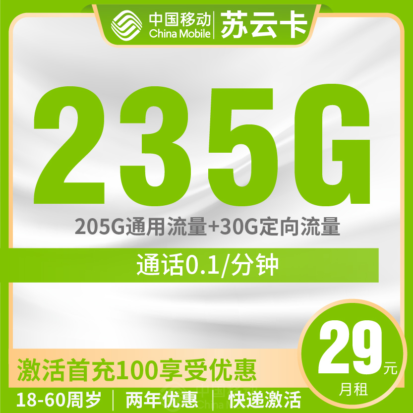 移动苏云卡29元月包205G通用流量+30G定向流量+通话0.1元/分钟 - 选卡网