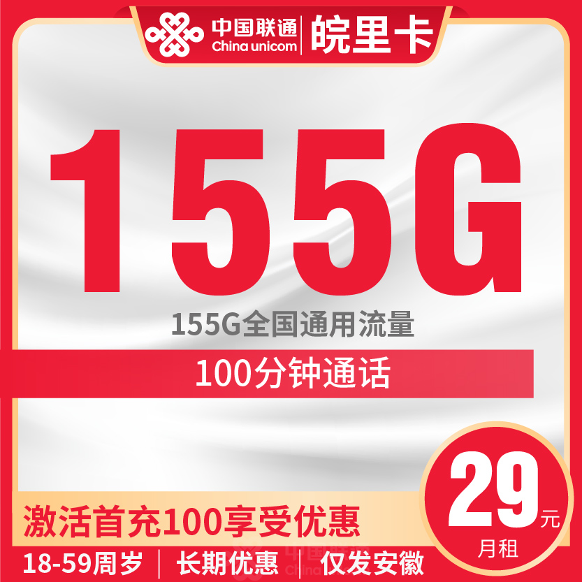 联通皖里卡29元月包155G通用流量+100分钟通话-选卡网