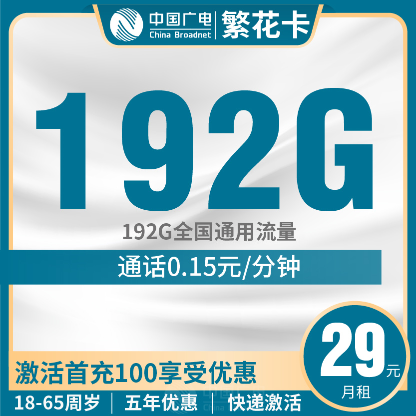 广电繁花卡29元月包192G通用流量+通话0.15元/分钟 - 选卡网