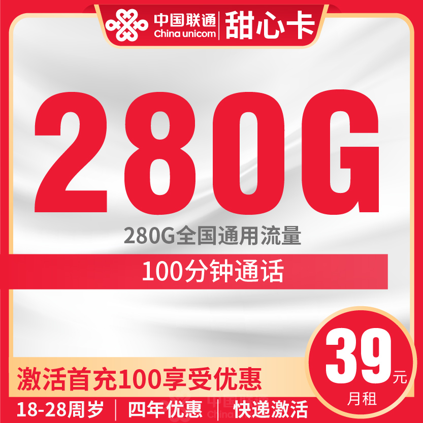 联通甜心卡39元月包280G通用流量+100分钟通话+会员权益-选卡网