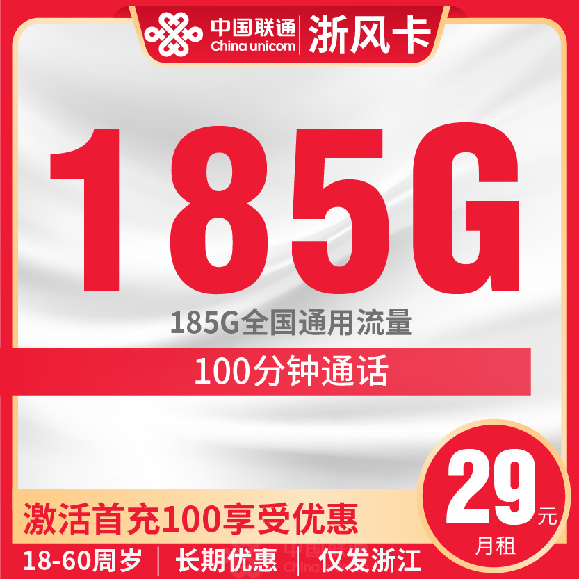 联通浙风卡29元月包185G通用流量+100分钟通话 - 选卡网