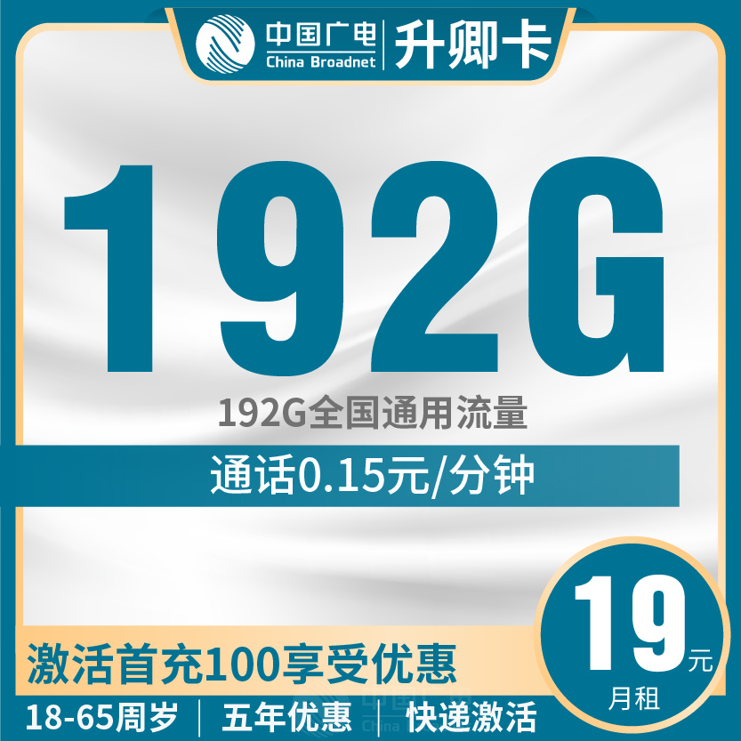 广电升卿卡19元月包192G通用流量+通话0.15元/分钟 - 选卡网