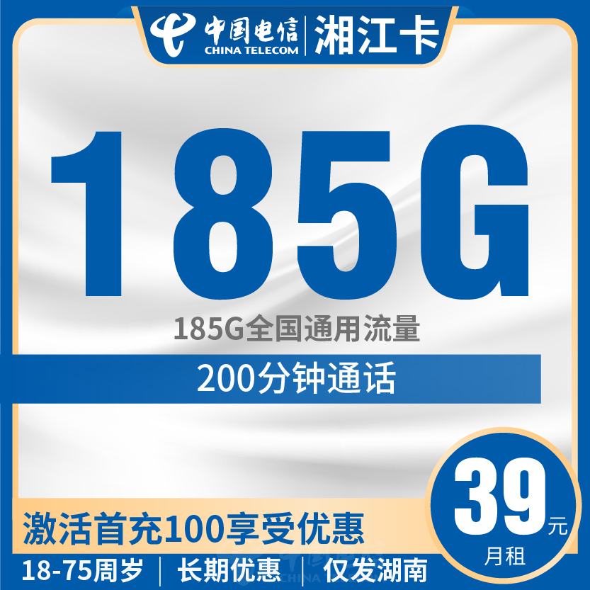 电信湘江卡39元月包185G通用流量+200分钟通话 - 选卡网