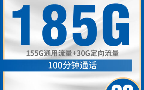 电信雨雾卡29元月包155G通用流量+30G定向流量+100分钟通话 - 选卡网