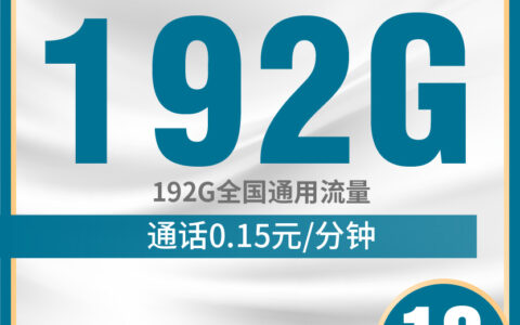 广电冬眠卡19元月包192G通用流量+通话0.15元/分钟 - 选卡网